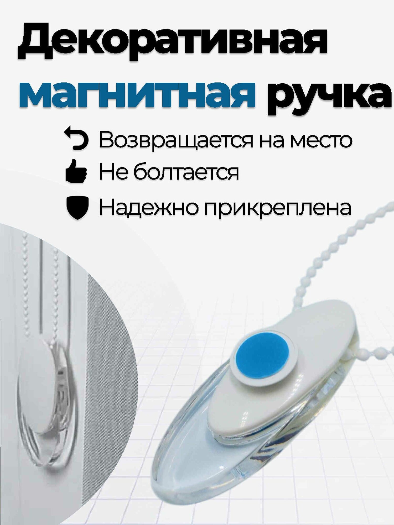 Декоративная магнитная ручка 1 шт, с магнитом на скотче 1 шт. - универсальный набор для натяжения цепи рулонных штор