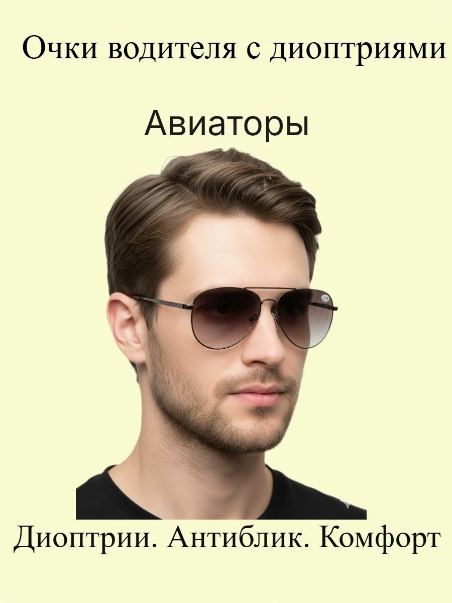 Очки для вождения с диоптриями мужские - Очки антифары - Авиатор
