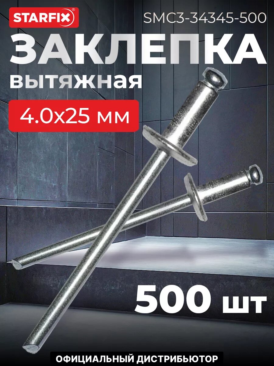 Заклепка вытяжная 4,0х25 мм алюминий-сталь цинк STARFIX 500 штук (SMC3-34345-500)