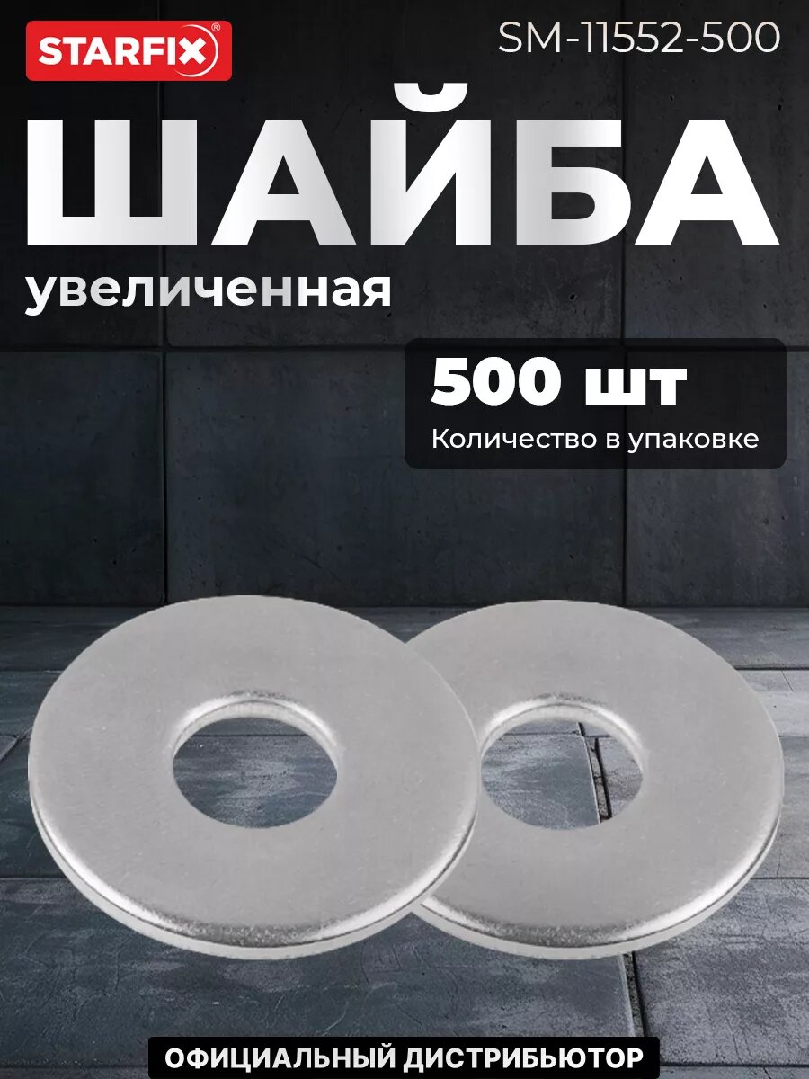 Шайба плоская увеличенная М6 нержавеющая сталь DIN 9021 STARFIX 500 штук