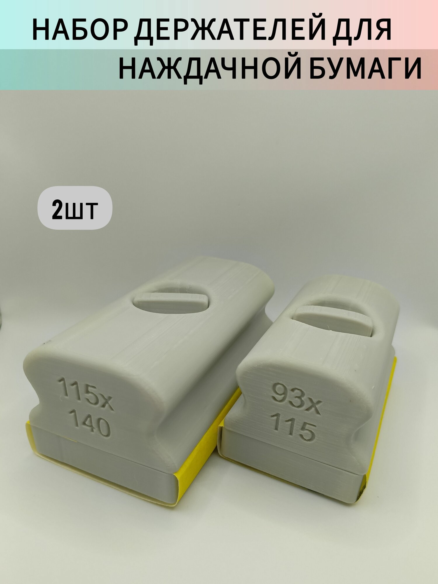 Набор держателей для наждачной бумаги