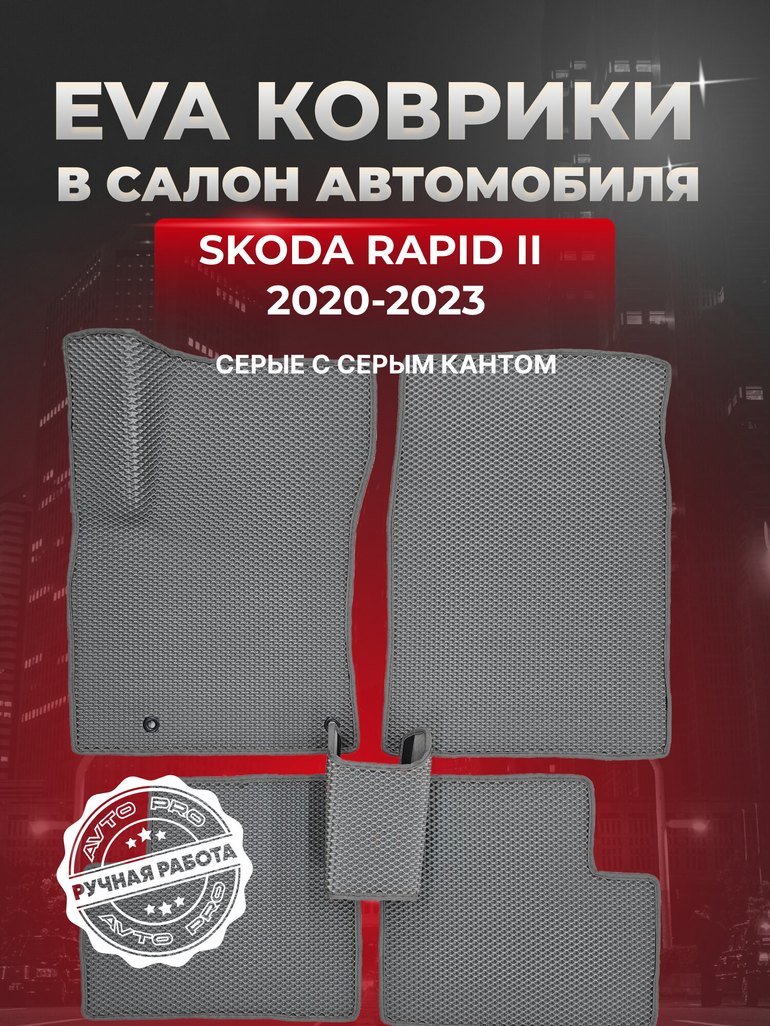 EVA(ЕВА) ЭВА коврики для Шкода Рапид 2/Skoda Rapid II 2020-2022г.