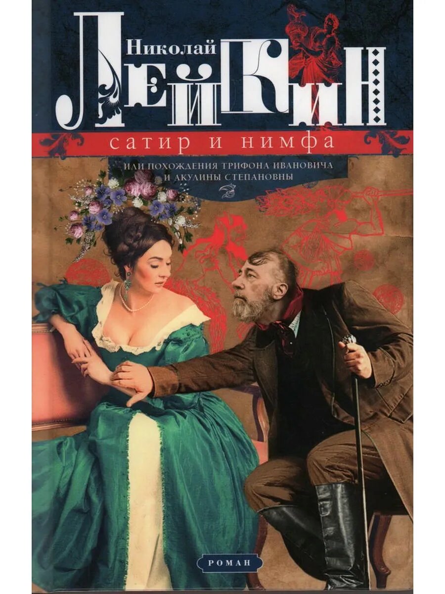 Сатир и нимфа, или Похождения Трифона Ивановича и Акулины Ст