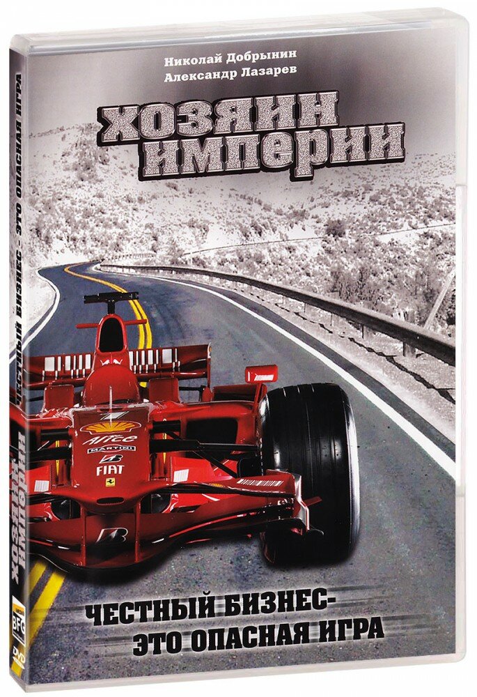 Хозяин "Империи" (DVD) (ДВД диск, DVD Box, Россия, Телефильм)