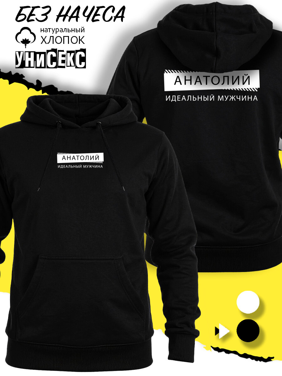 Худи Толстовка свитшот имя Анатолий Толик