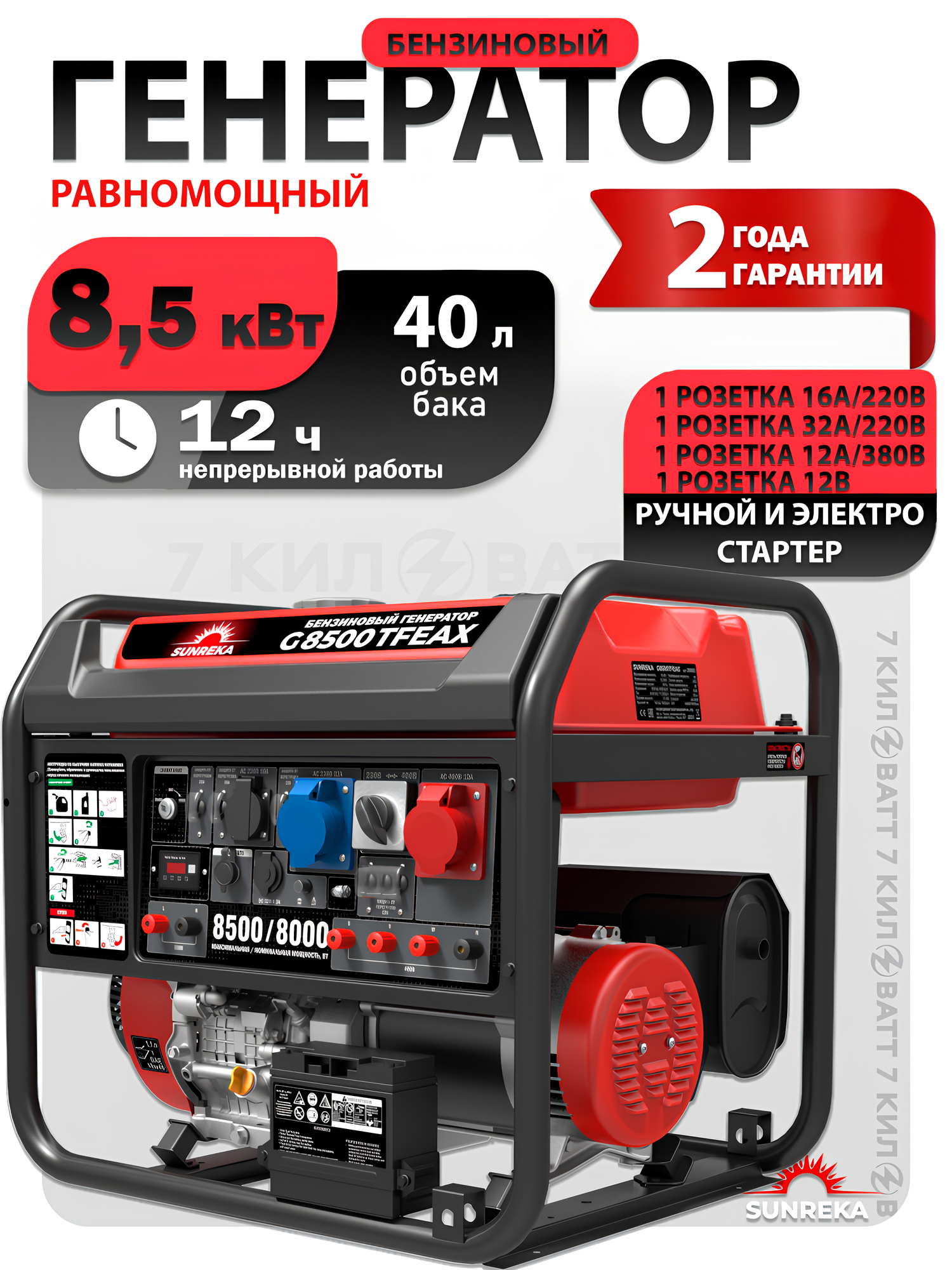 Бензиновый генератор SUNREKA G8500TFEAX (8,5 кВт) электростартер