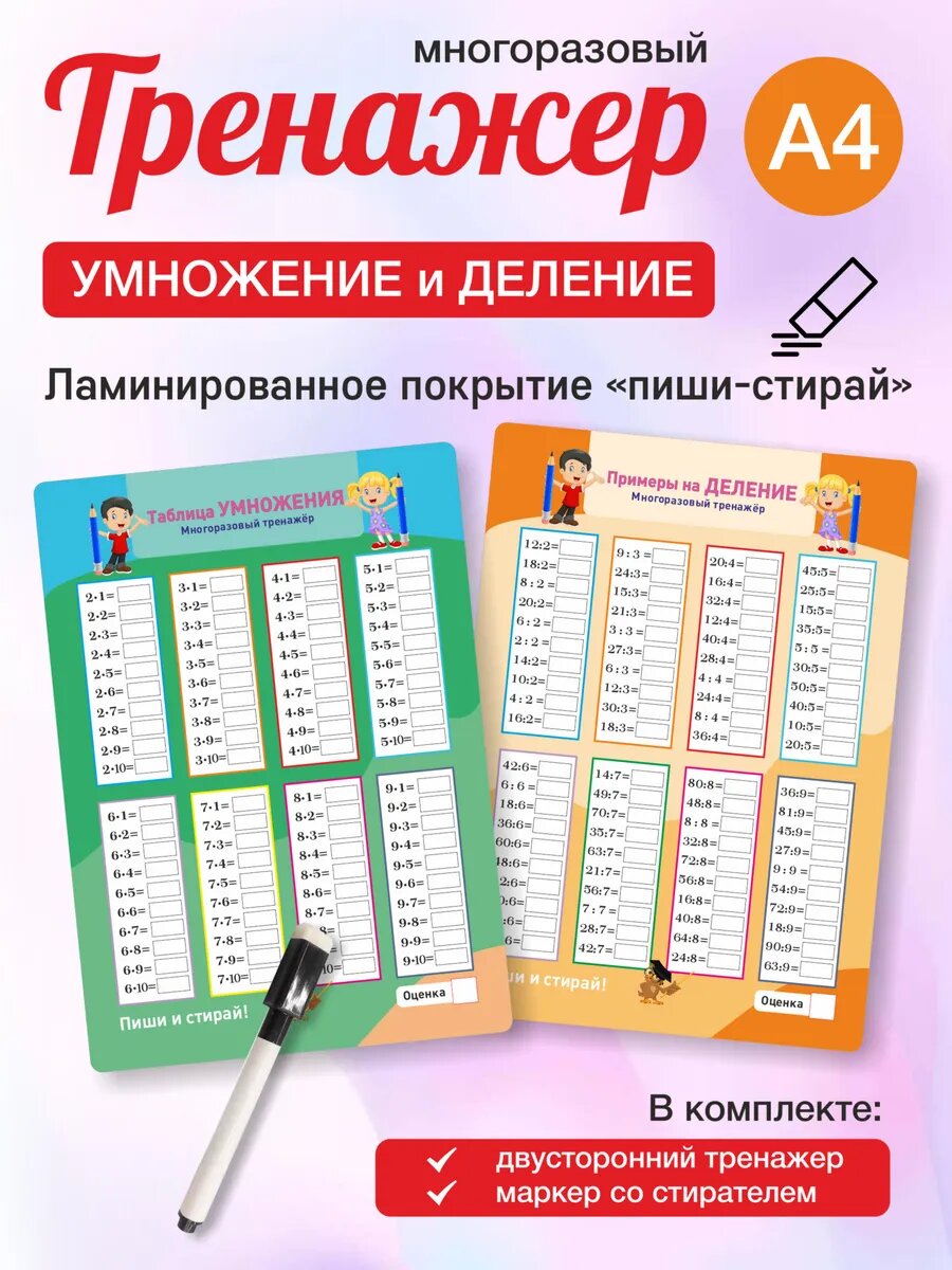 Тренажер Таблица умножения и деления-пиши стирай
