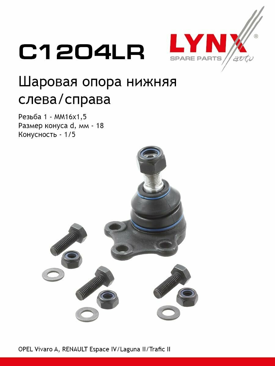 LYNXauto Шаровая опора нижняя левая/правая OPEL Vivaro A 01->, RENAULT Espace IV 02->/Laguna II 01-05/Trafic II 01->