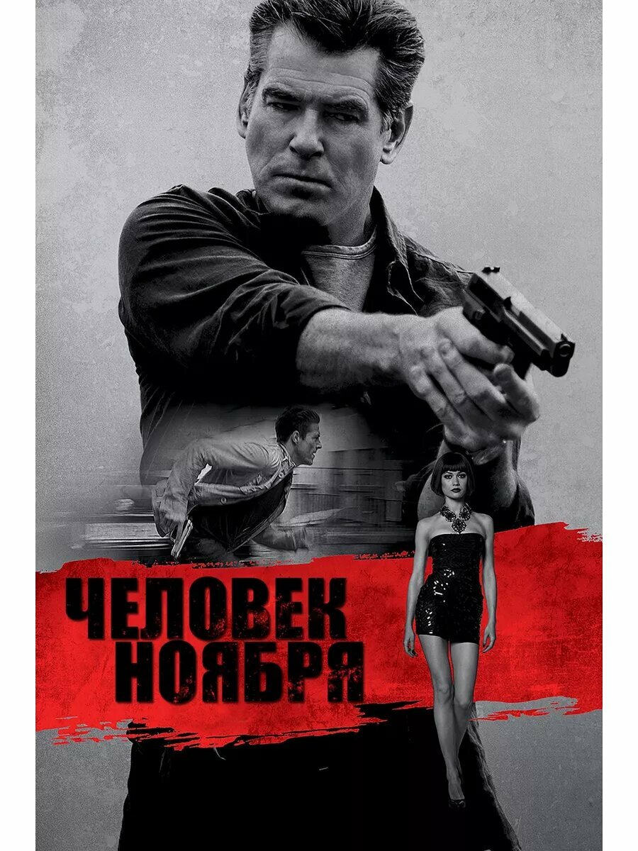 Человек ноября (2014) (DVD-R)