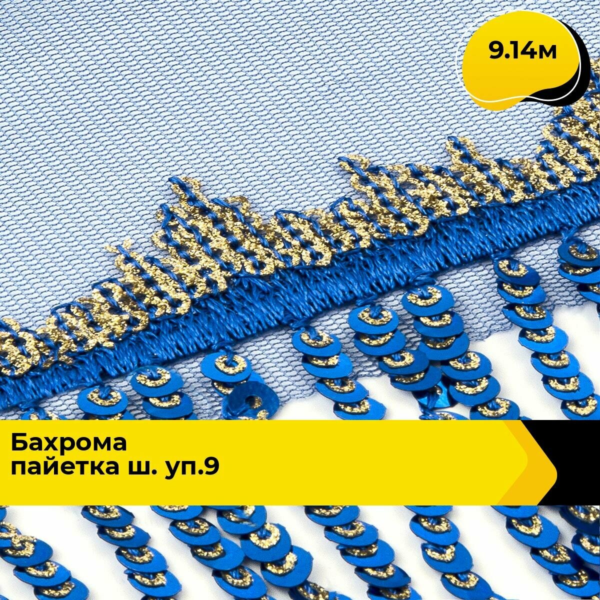 Тесьма для рукоделия декоративная Бахрома для шитья и штор с пайетками 8 см, 9.14 м