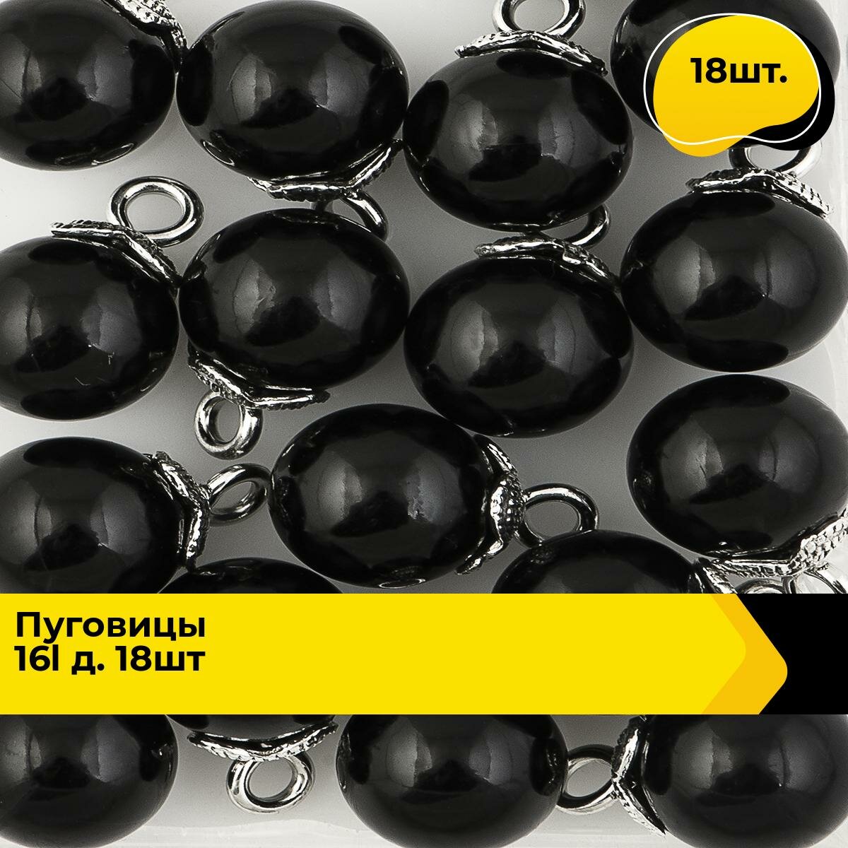 Пуговицы декоративные для рукоделия, рубашки, набор пуговиц, 16L, 18 шт.