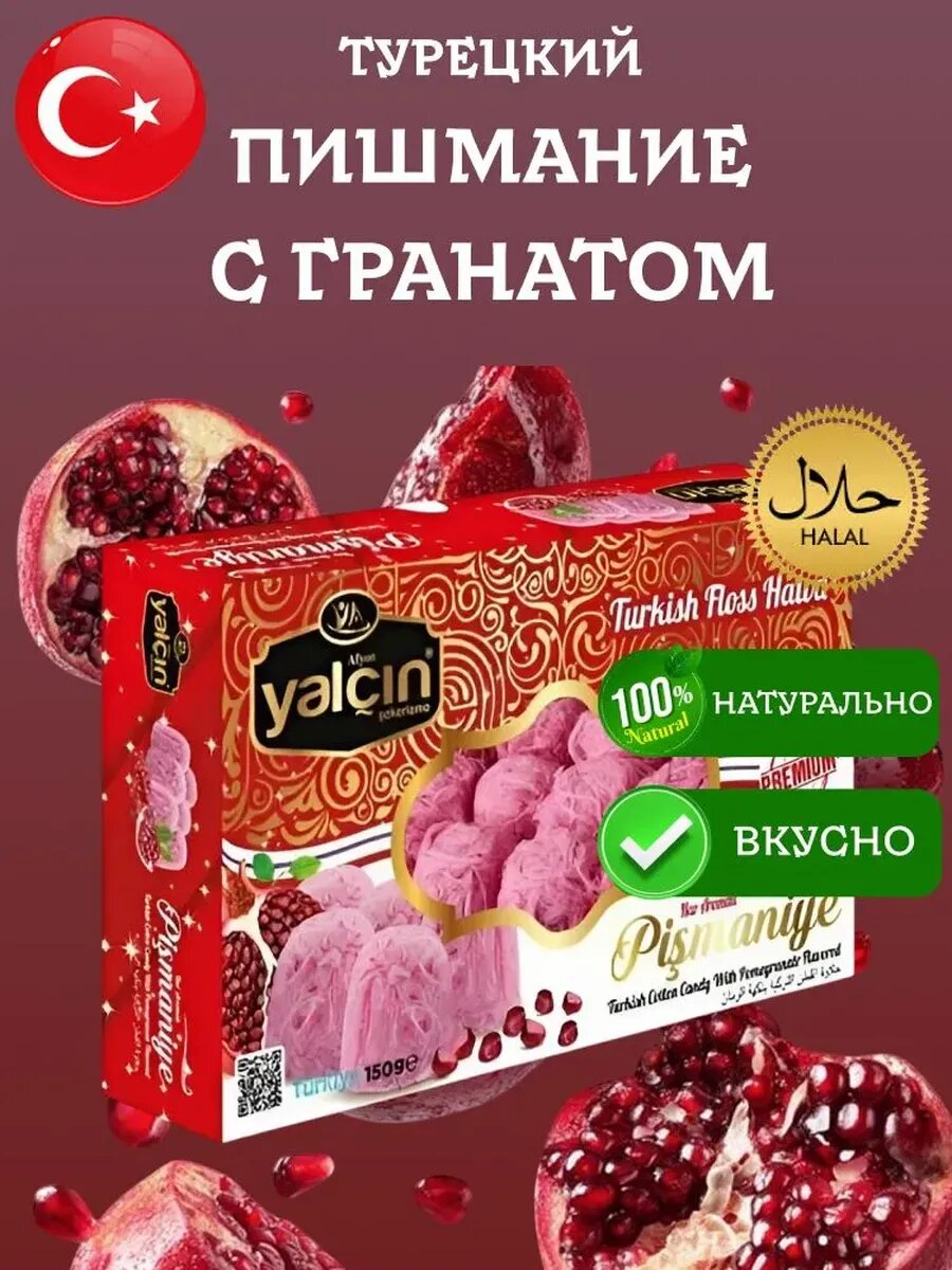 Пишмание с гранатом 150 грамм