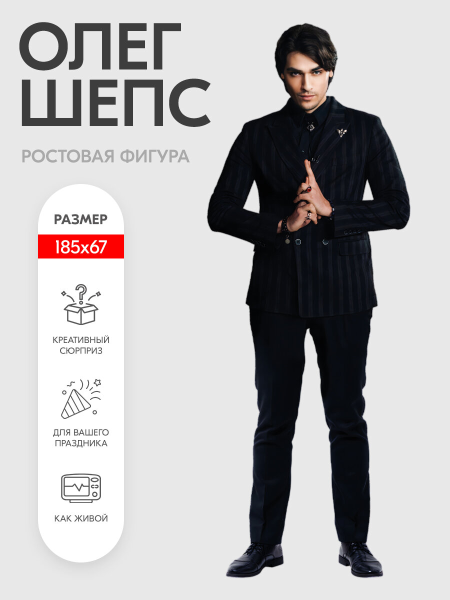 Аксессуар для фотосессий, Indoor-ad, Олег Шепс ростовая фигура