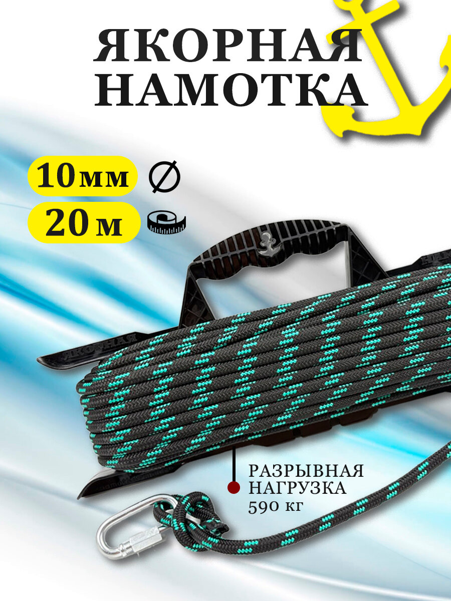 Якорная намотка 10мм*20м с карабином