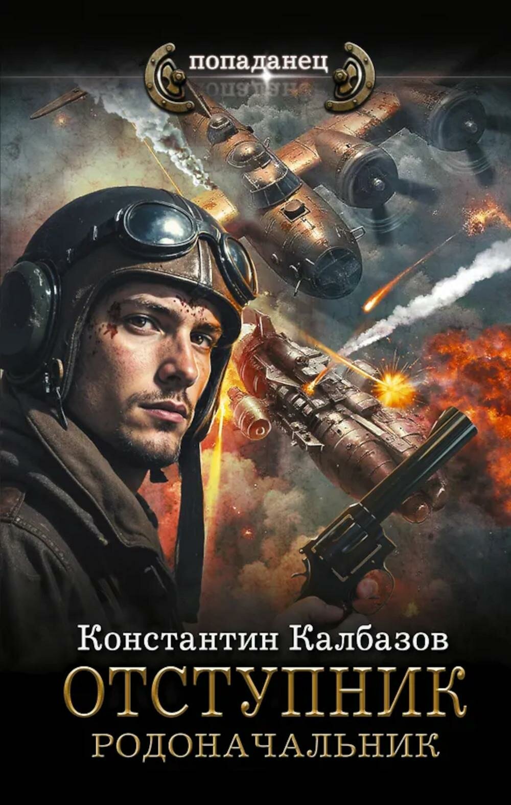 Отступник. Родоначальник: роман. Калбазов К. Г. АСТ