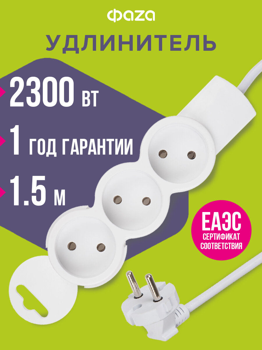 Удлинитель ФАZA FX-03-150, 3 розетки, белый, длина кабеля 1.5 м