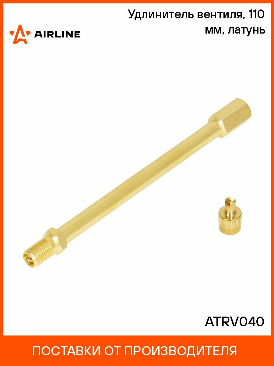 Удлинитель 2 шт вентиля, 110 мм, латунь AIRLINE ATRV040