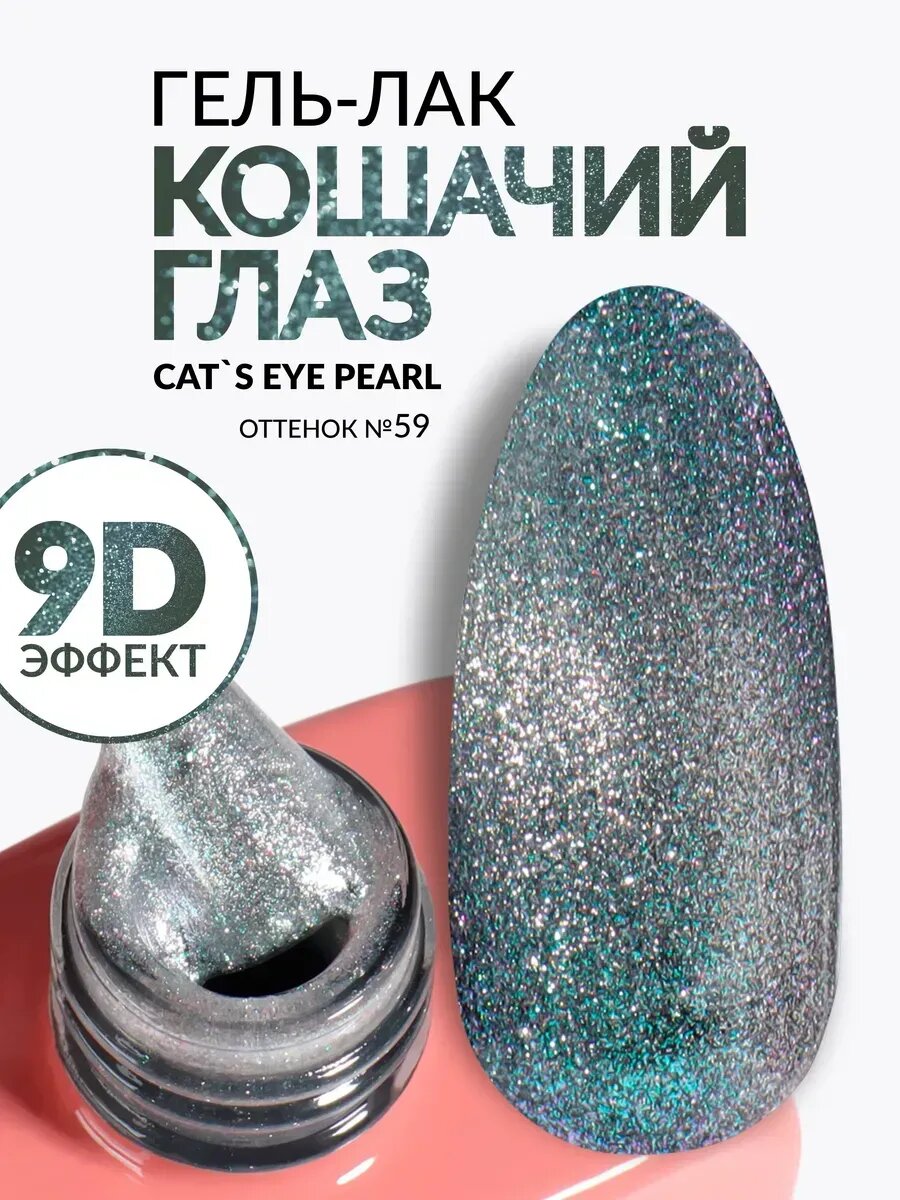 Гель лак для ногтей кошачий глаз зеленый