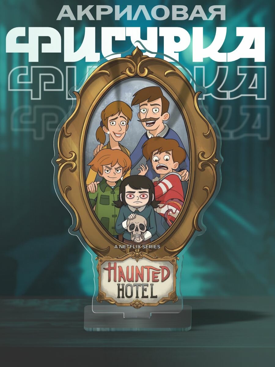 Фигурка акриловая Отель с привидениями
