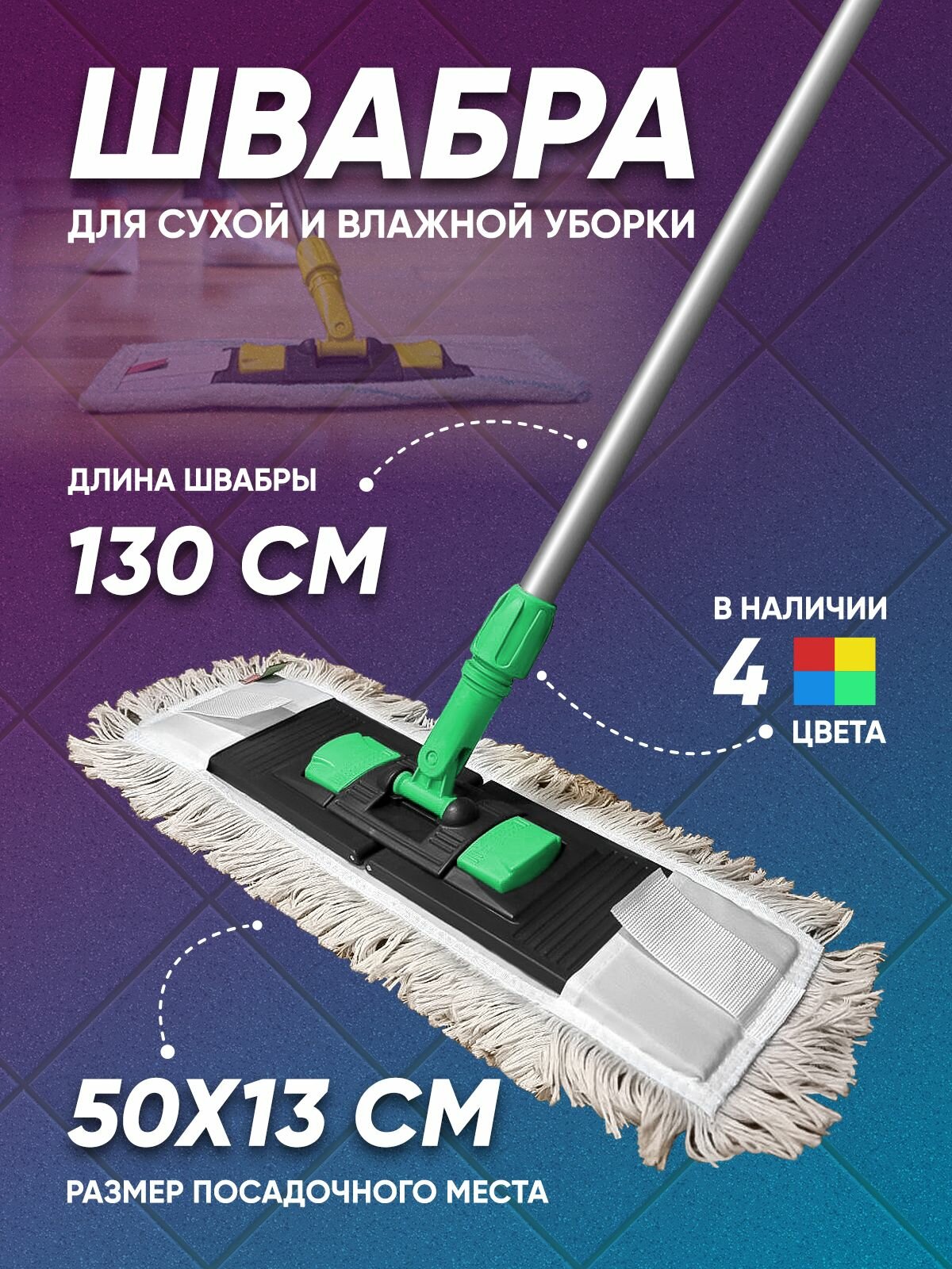 Профессиональная швабра для уборки больших помещений с хлопковой насадкой 50 см, зеленая