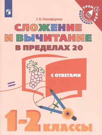 Галина Никифорова: Сложение и вычитание в пределах 20. 1-2 классы. Учебное пособие для общеобразовательных организаций