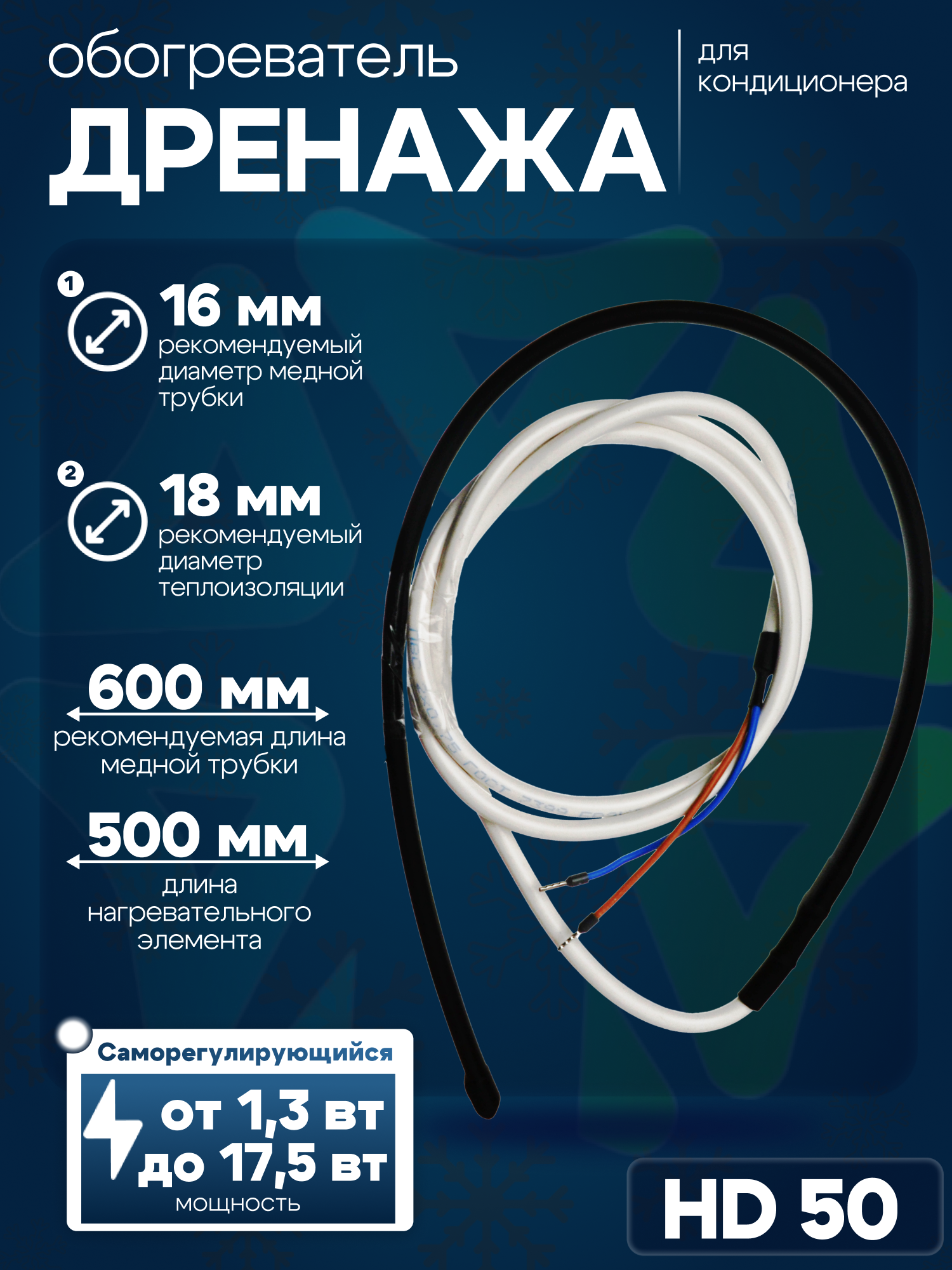 Обогреватель дренажный НD 50, для кондиционера, саморегулирующийся кабель, черный