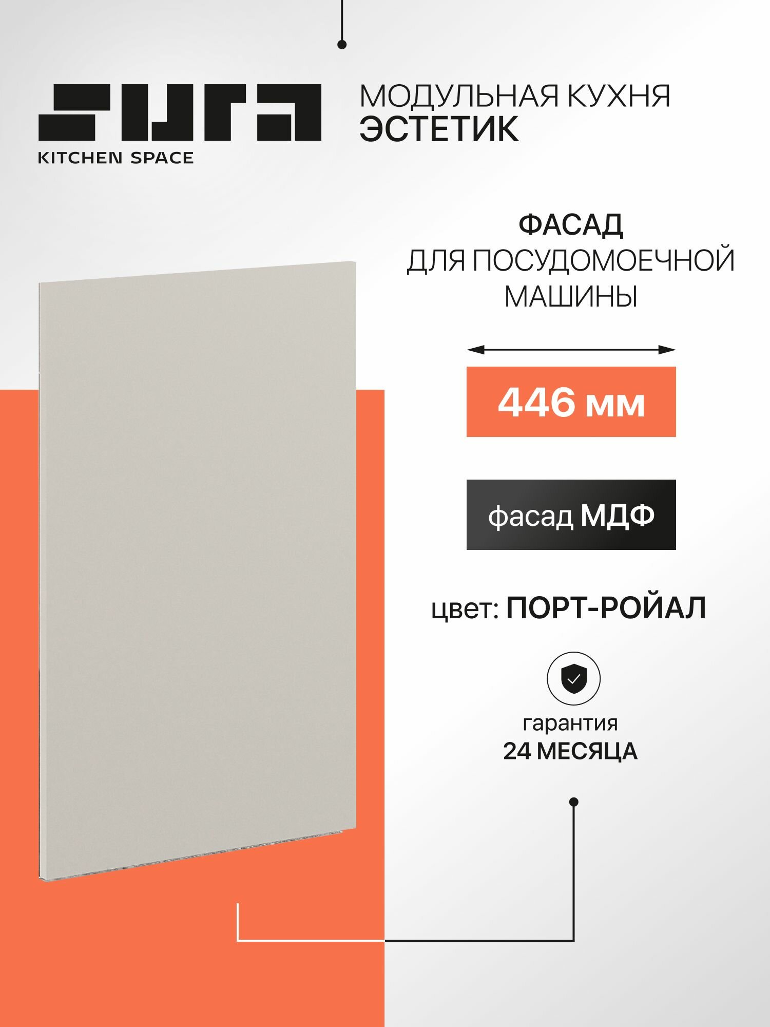 Фасад для посудомоечной машины 45 см, Сурская мебель Эстетик пластик (акрилит) серый, 44,6x1,8x71,2 см, 1 шт