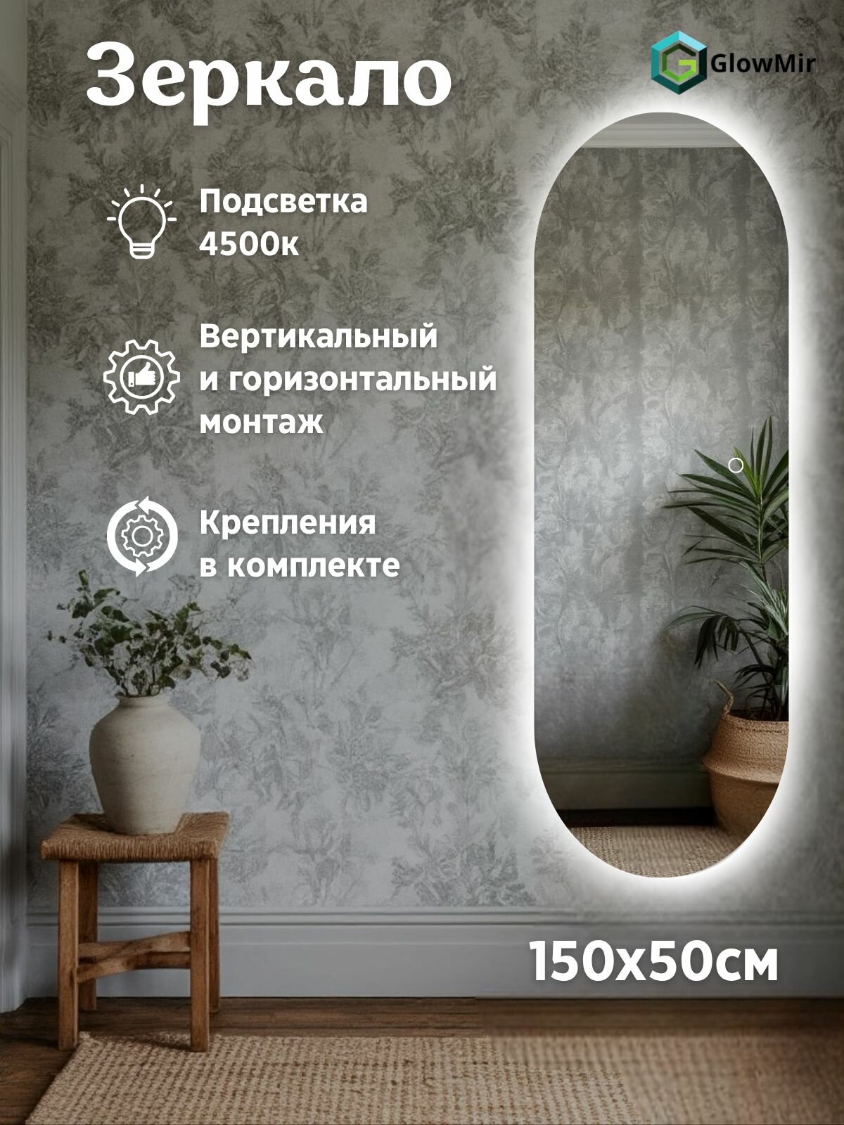 Зеркало настенное капсула с подсветкой и сенсорным управлением 150х50 см