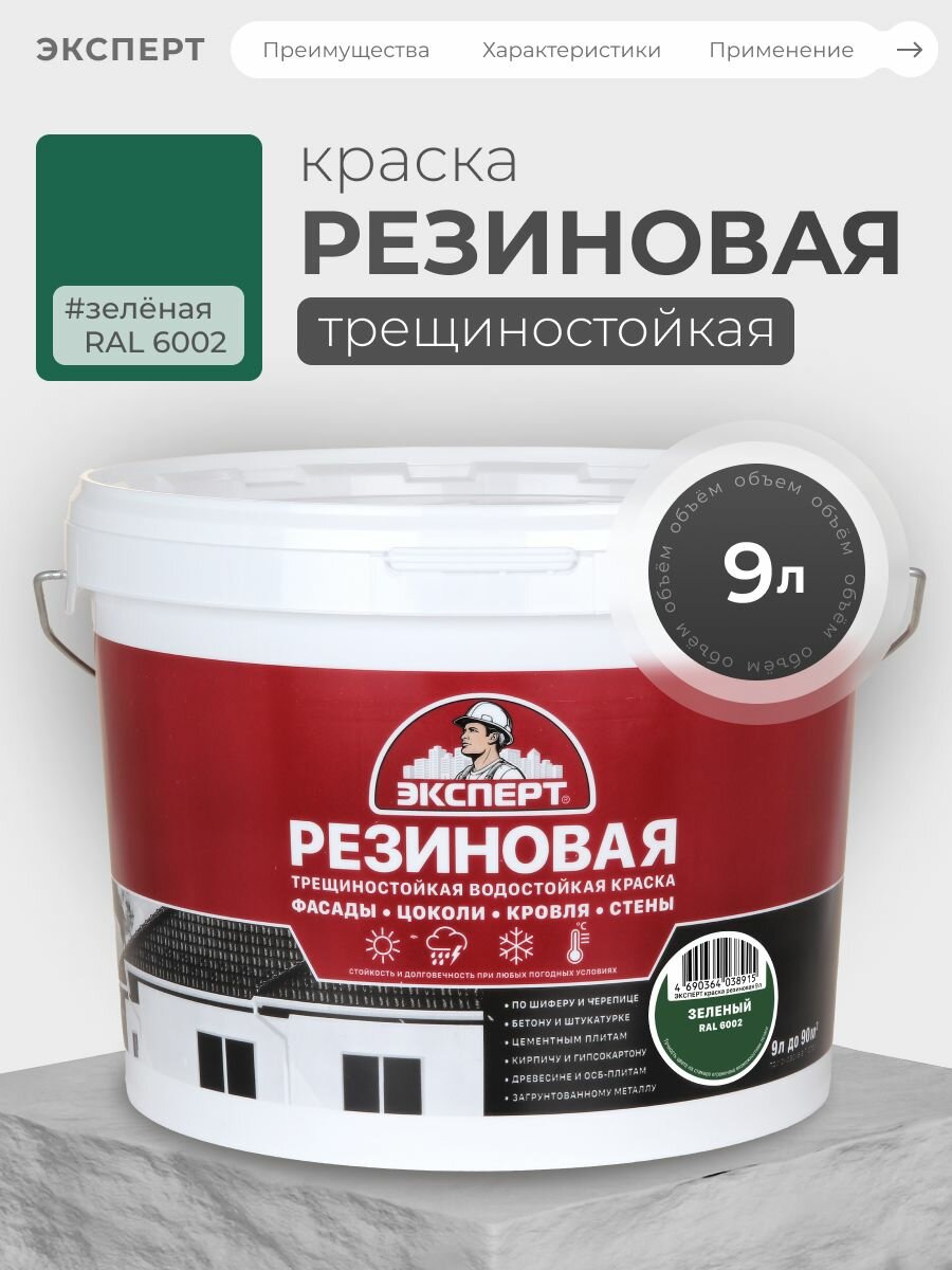 Эксперт Краска резиновая трещиностойкая цвет зеленый 9 л
