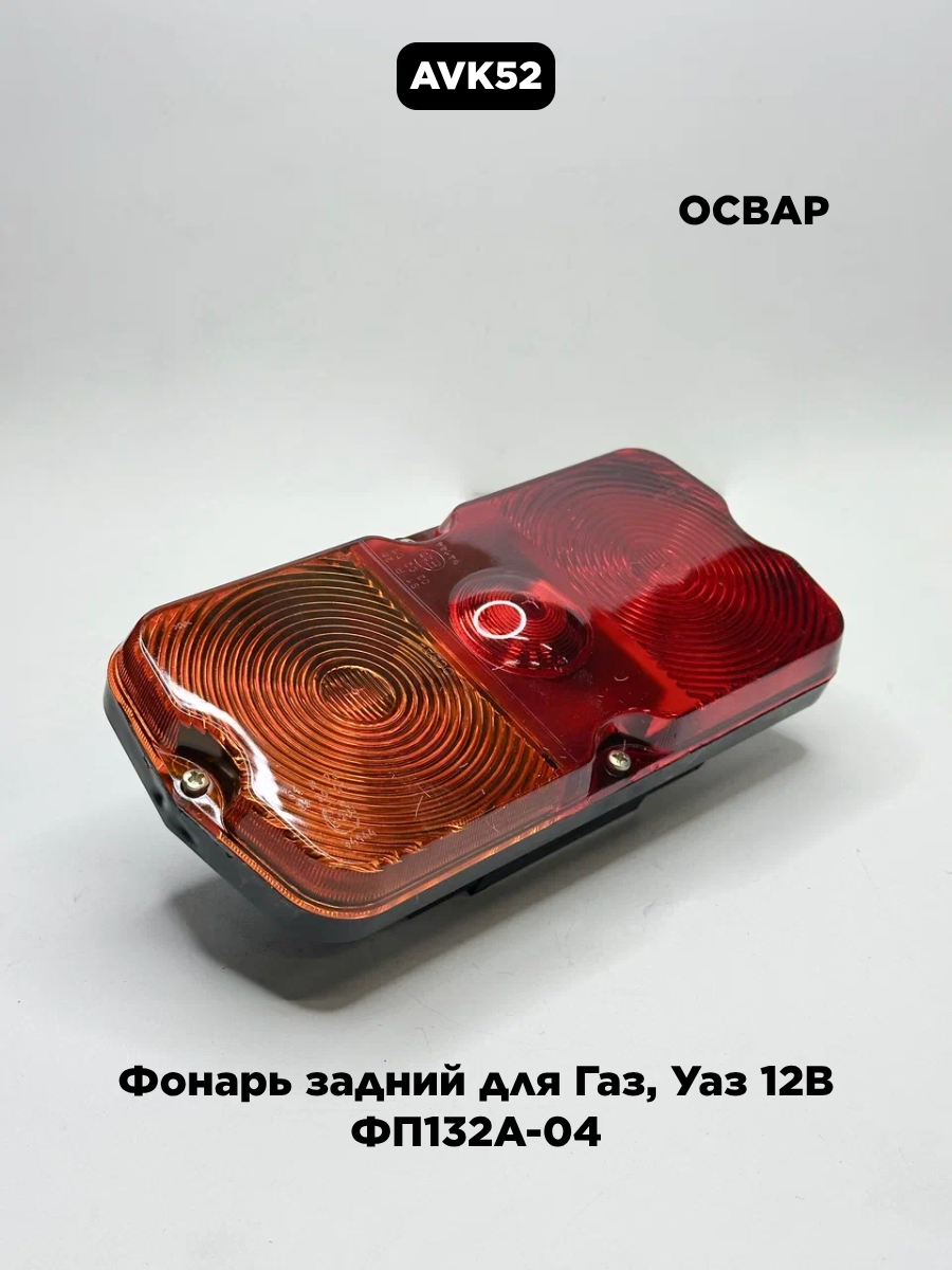 Фонарь Освар 132Ф-04, задний, для ГАЗ, УАЗ, 12V, красный/жёлтый