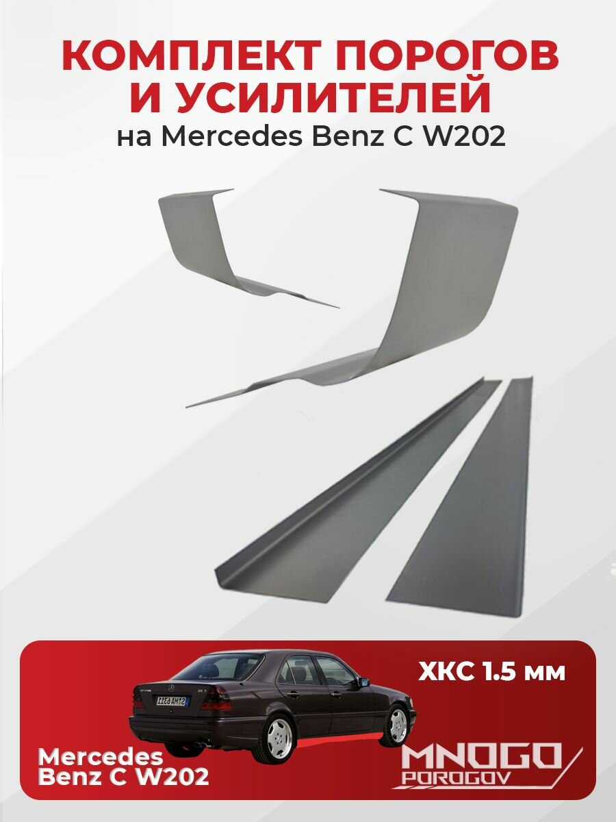 Комплект двух ремонтных порогов и двух усилителей на Mercedes-Benz C-klasse (W202) седан 4 двери 1993-2001 холоднокатаная сталь 1.5 мм, (Мерседес C-класс w202 ), кузовной ремонт.