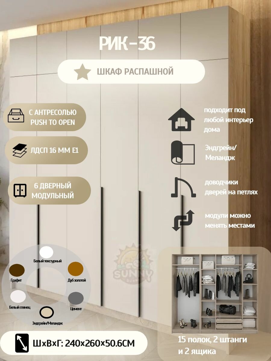 Шкаф распашной РИК 36, 6дв. модульный с антресолью, (Эндгрейн/Меланж) 260х240.2х50.6 см.
