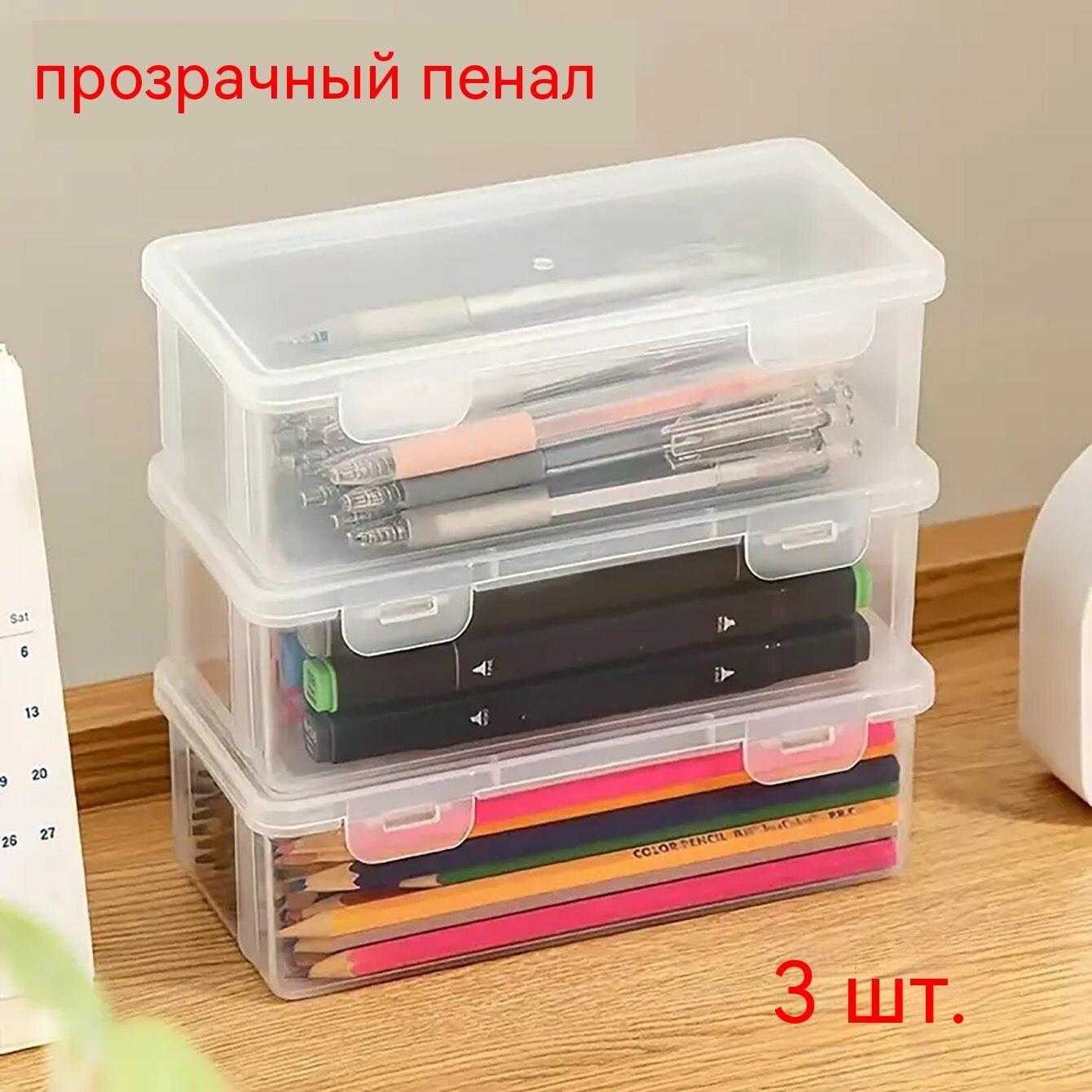 Большая емкость, Прозрачная коробка для карандашей,3 шт, Прочный, пылезащитный, с крышкой, Материал из АБС-пластика, Используется для хранения ручек