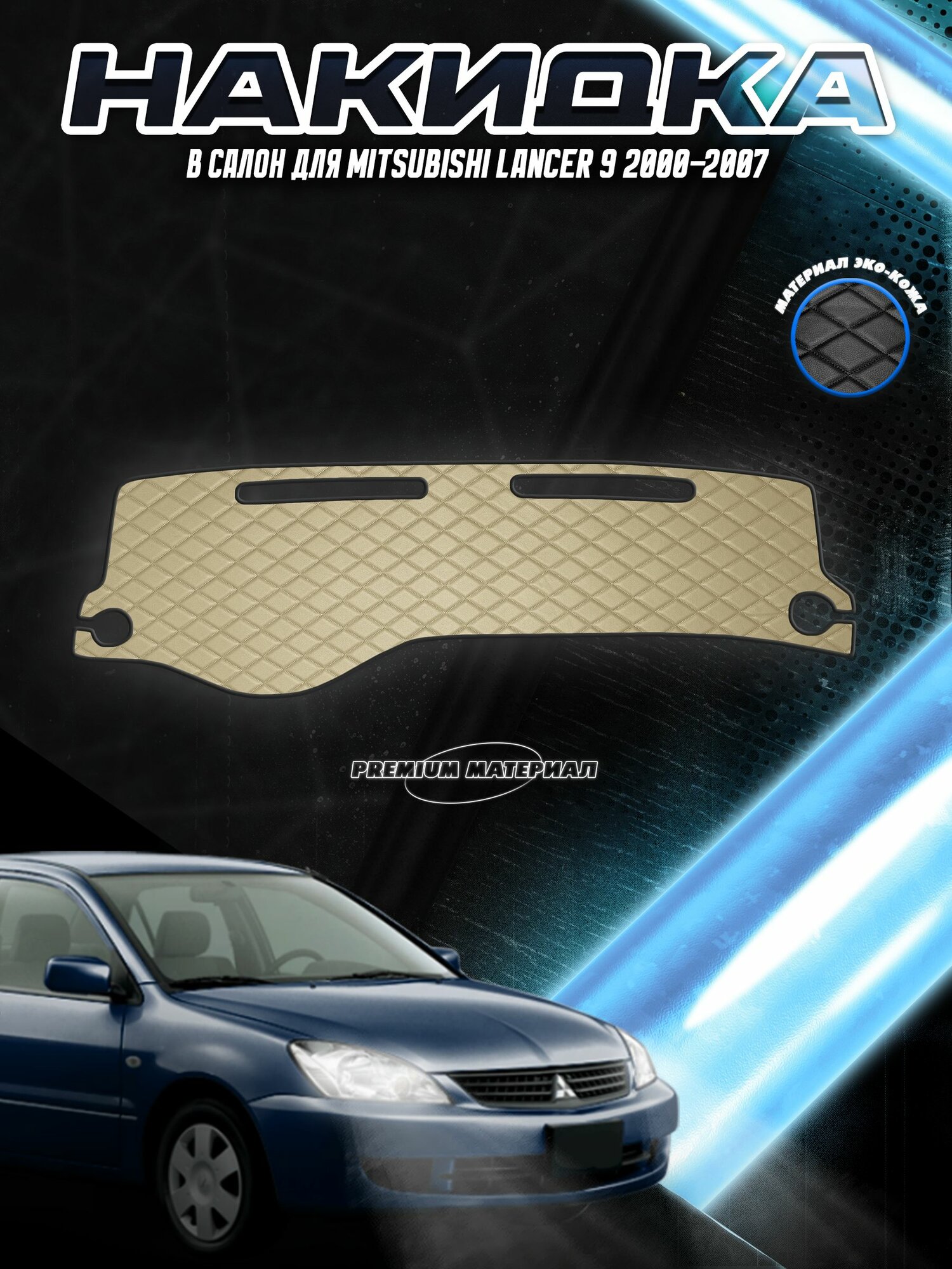 Накидка на панель приборов для Митсубиши Лансер / Mitsubishi Lancer 9 2000-2007 Г. В. Бежевая с бежевой строчкой