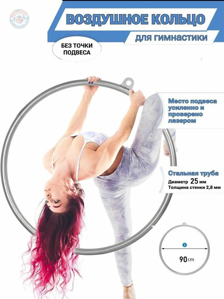 Кольцо для воздушной гимнастики металлическое 90 см прочное и надежное для тренировок и танцев