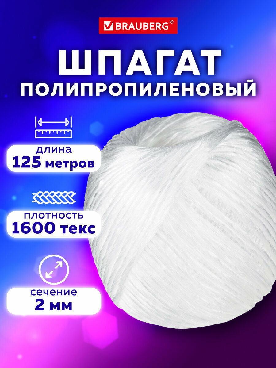 Шпагат (веревка / нить) упаковочный полипропиленовый, длина 125 м, диаметр 2 мм, линейная плотность 1600 текс, Brauberg, 600398