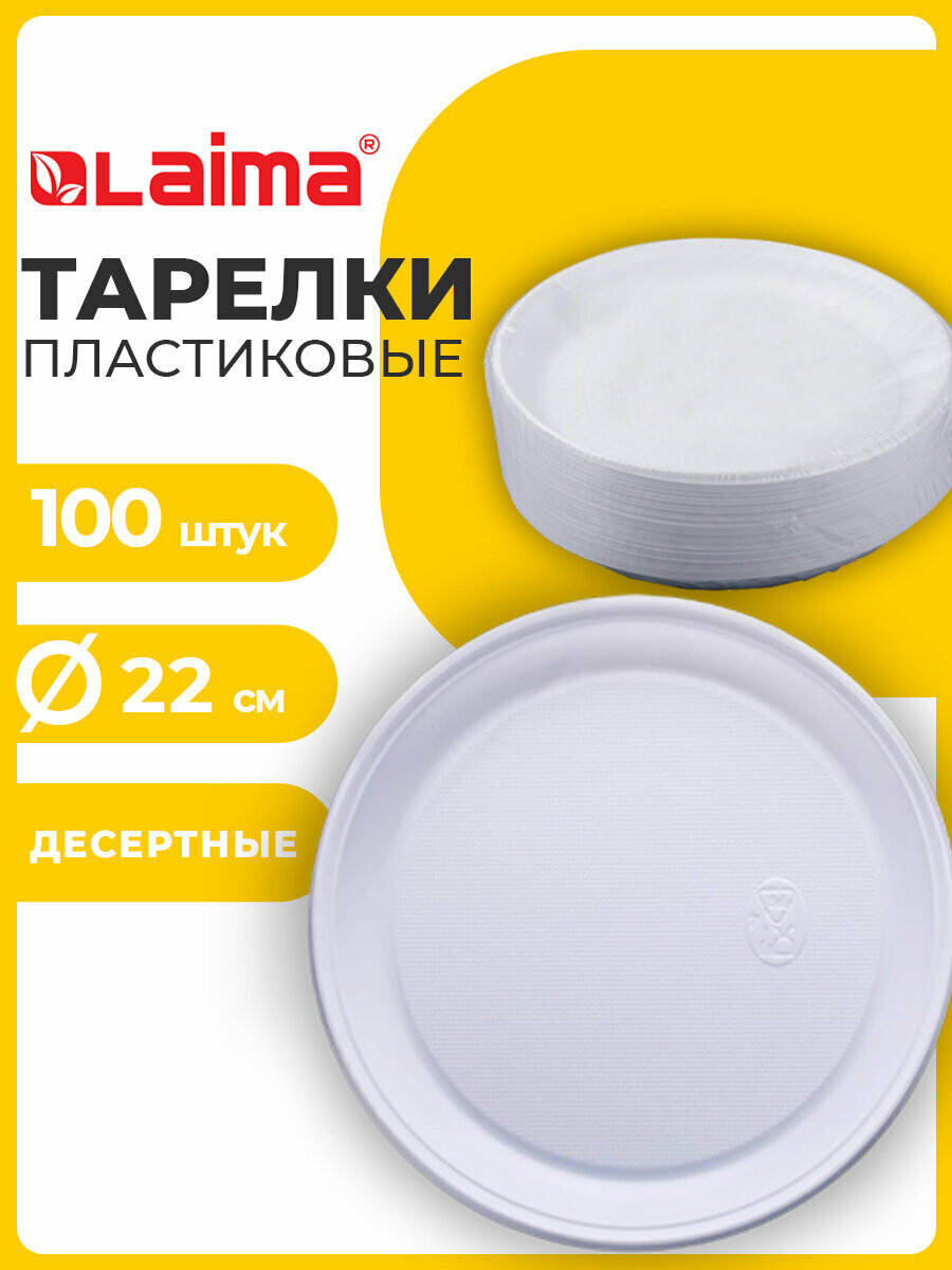 Тарелки одноразовые пластиковые (одноразовая посуда) плоские, Комплект 100 шт, пластик, d=220 мм, Бюджет, белые, Пс, холодное/горячее, Laima, 600943