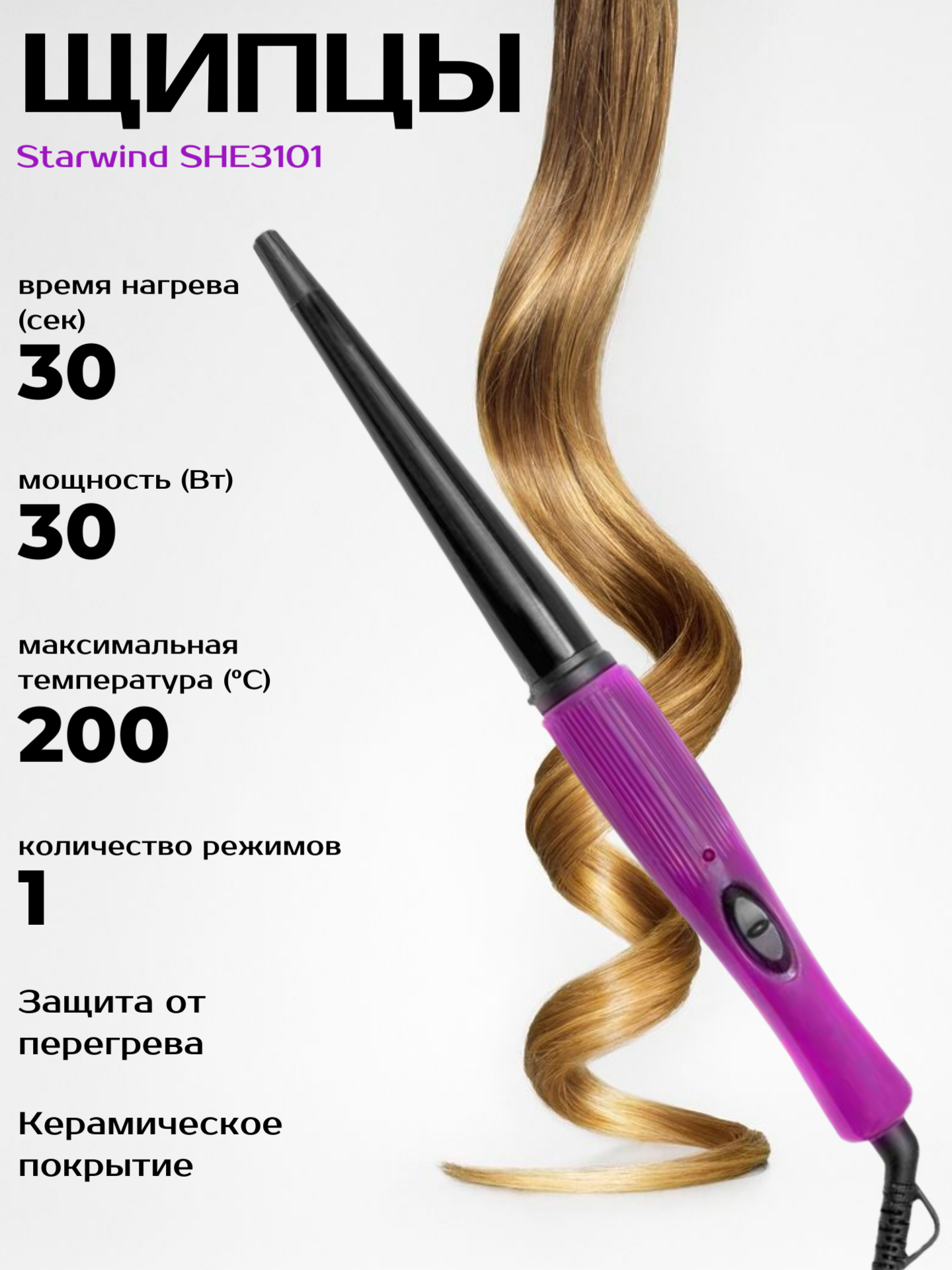 Плойка для волос и локонов конусная с керамическим покрытием Starwind SHE3101, Фиолетовый/Черный