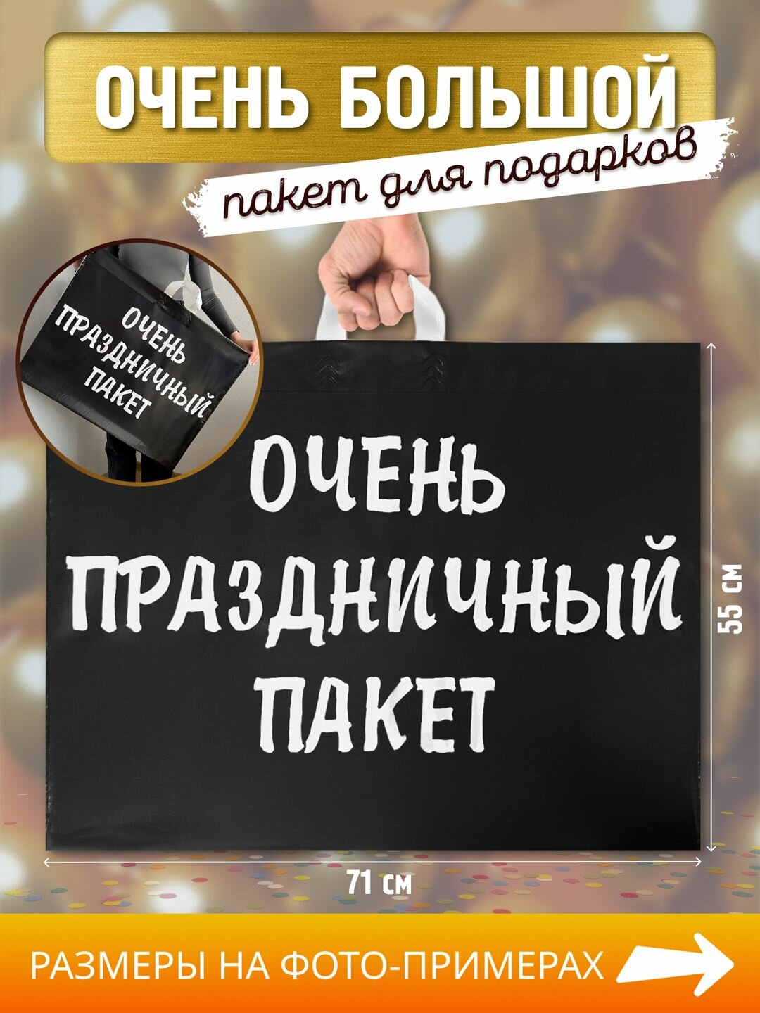 Большой подарочный пакет с приколом "Очень праздничный пакет" черный, 71х55 см. Универсальная упаковка с прикольной надписью и петлевой ручкой на день рождения или новый год для подарка подарочный пак