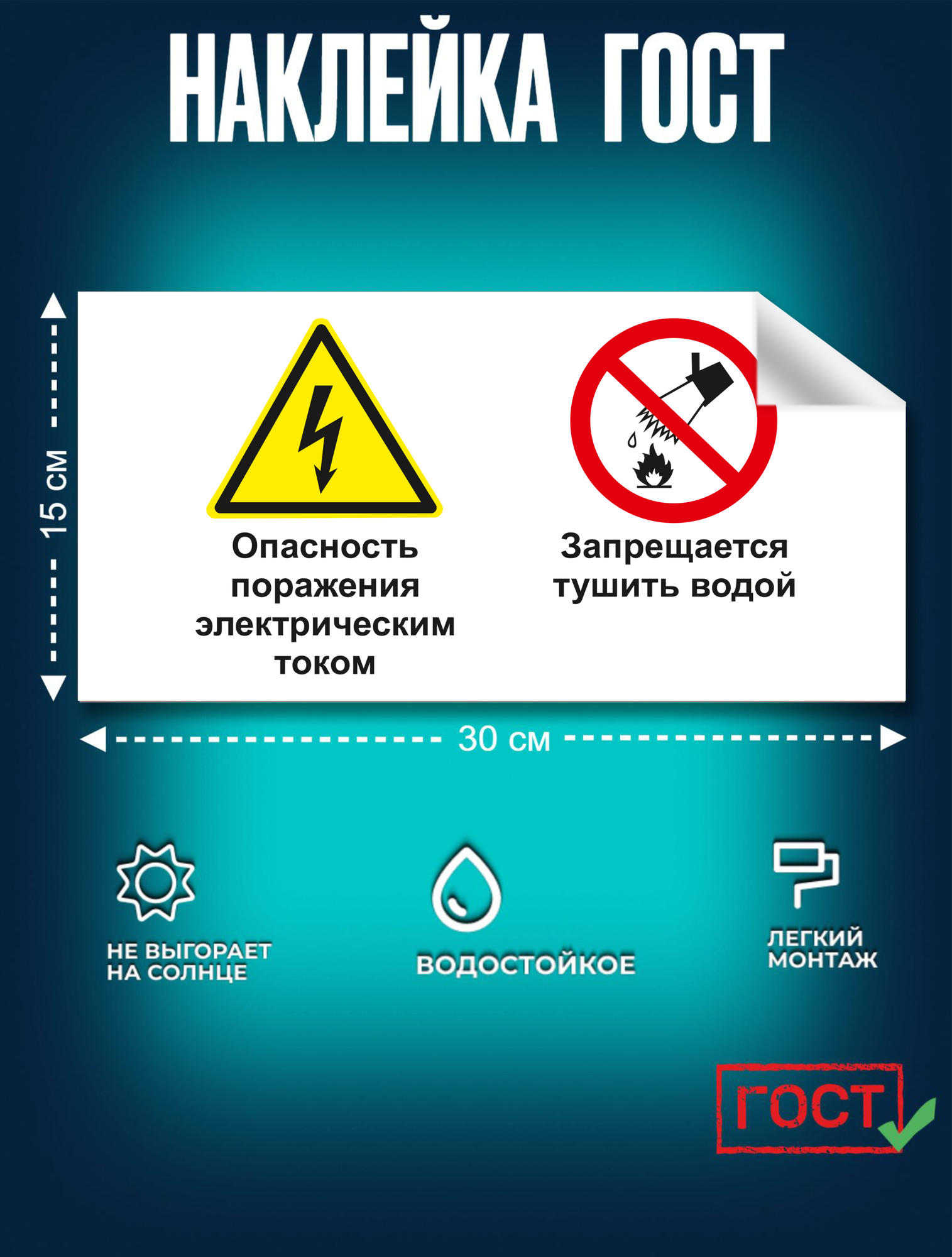 Наклейка, Опасность поражения электрическим током. Запрещается тушить водой. 150х300 мм, самоклеящаяся пленка, Сити Бланк