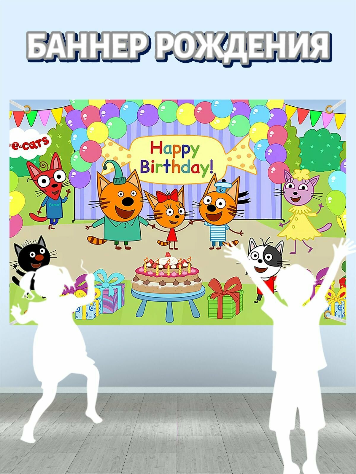 Три кота Баннер с днем рождения