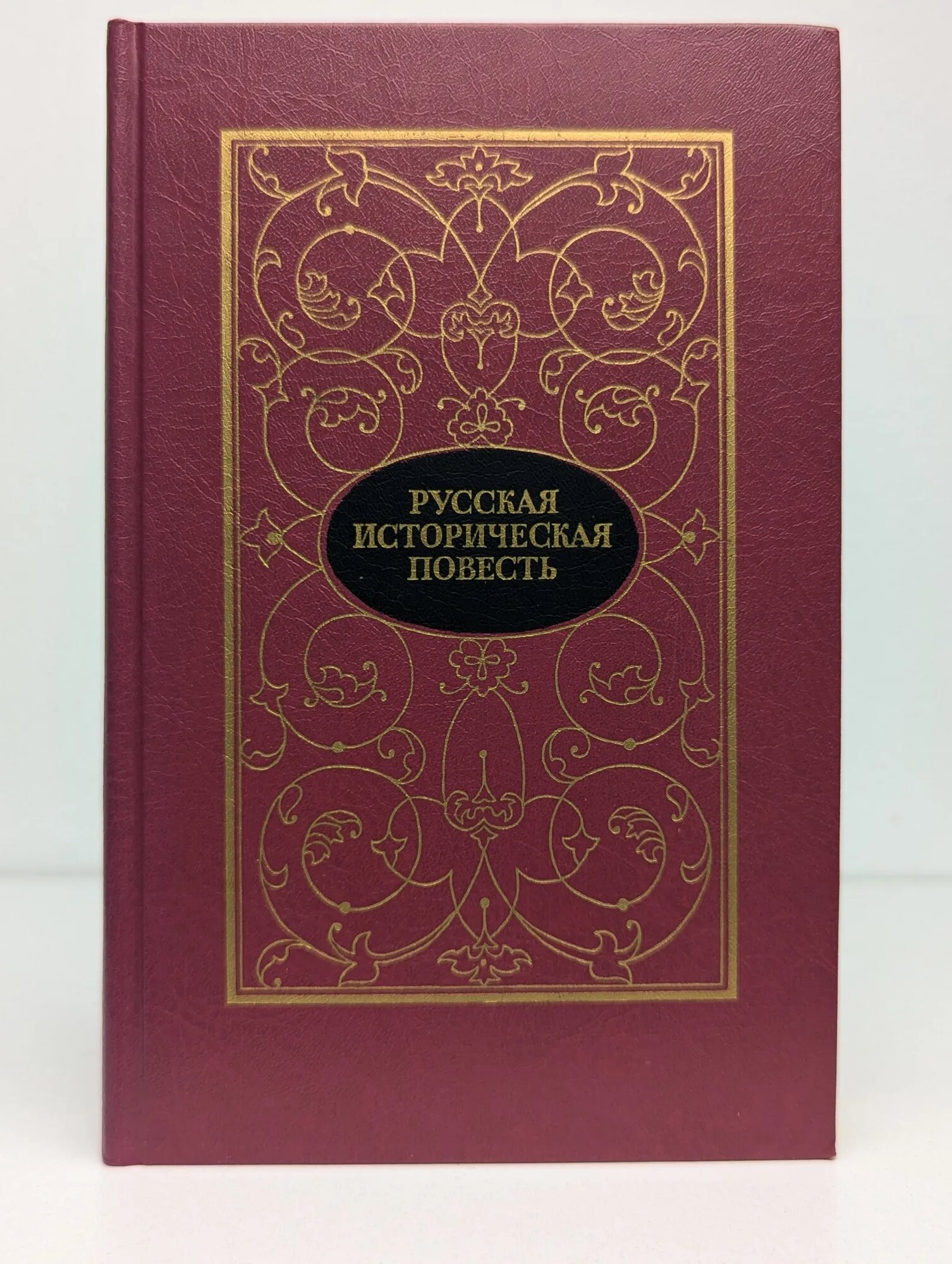 Русская историческая повесть. В двух томах. Том 1 Сборник 1988