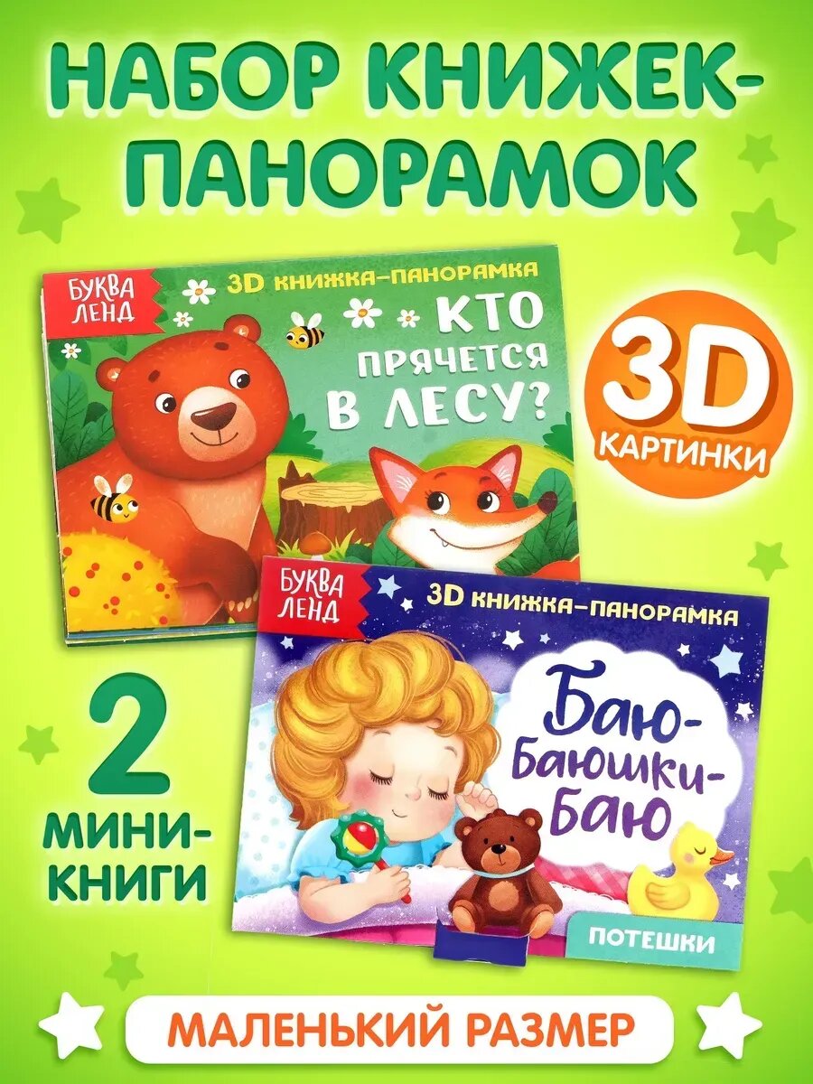 Набор книжек-панорамок 3d, 2 шт. по 12 стр.