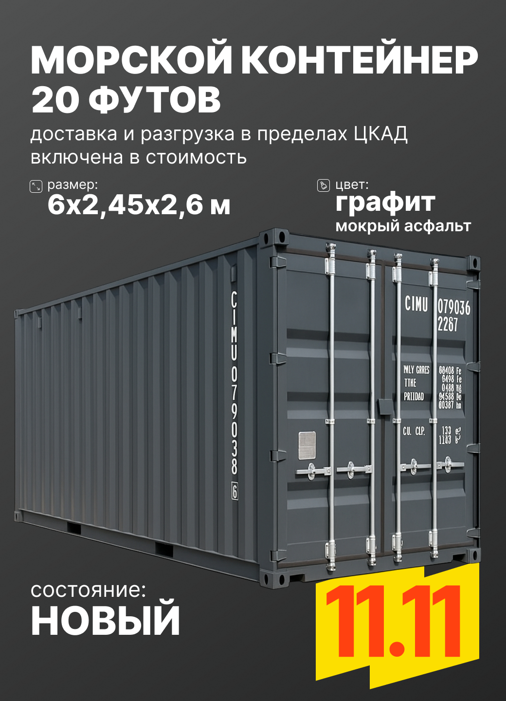 20-футовый морской контейнер с доставкой и разгрузкой в пределах цкад