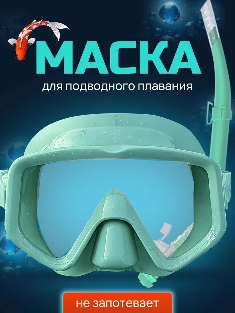 Маска и трубка для плавания и ныряния под воду / Набор подводной экипировки для снорклинга зеленый