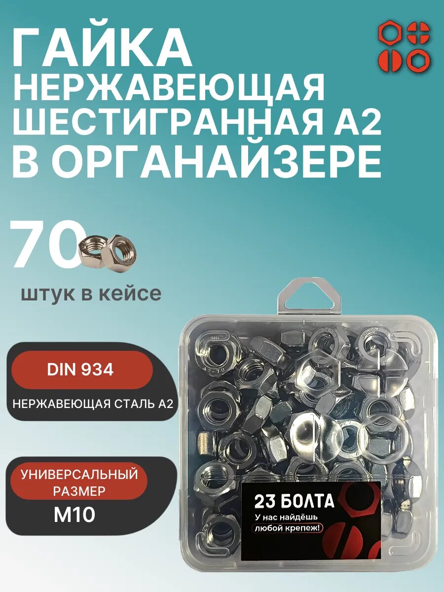Гайка нержавеющая М10 DIN 934 в органайзере, 70 шт.