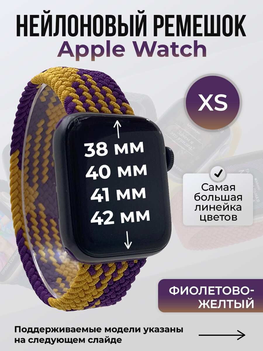 Нейлоновый ремешок для Apple Watch 1-9/SE/SE2/SE3 (38/40/41 мм), 10/11/S10/S11, 42 мм, без застежки, фиолетово-желтый, размер XS