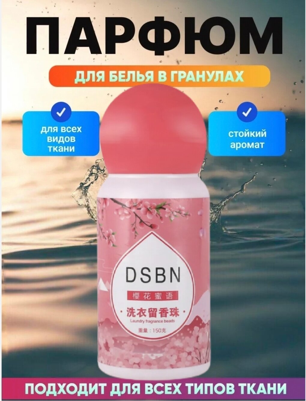 Парфюм-кондиционер DSBN для белья в гранулах аромат на 30 стирок 1шт. Розовый цветущий сад