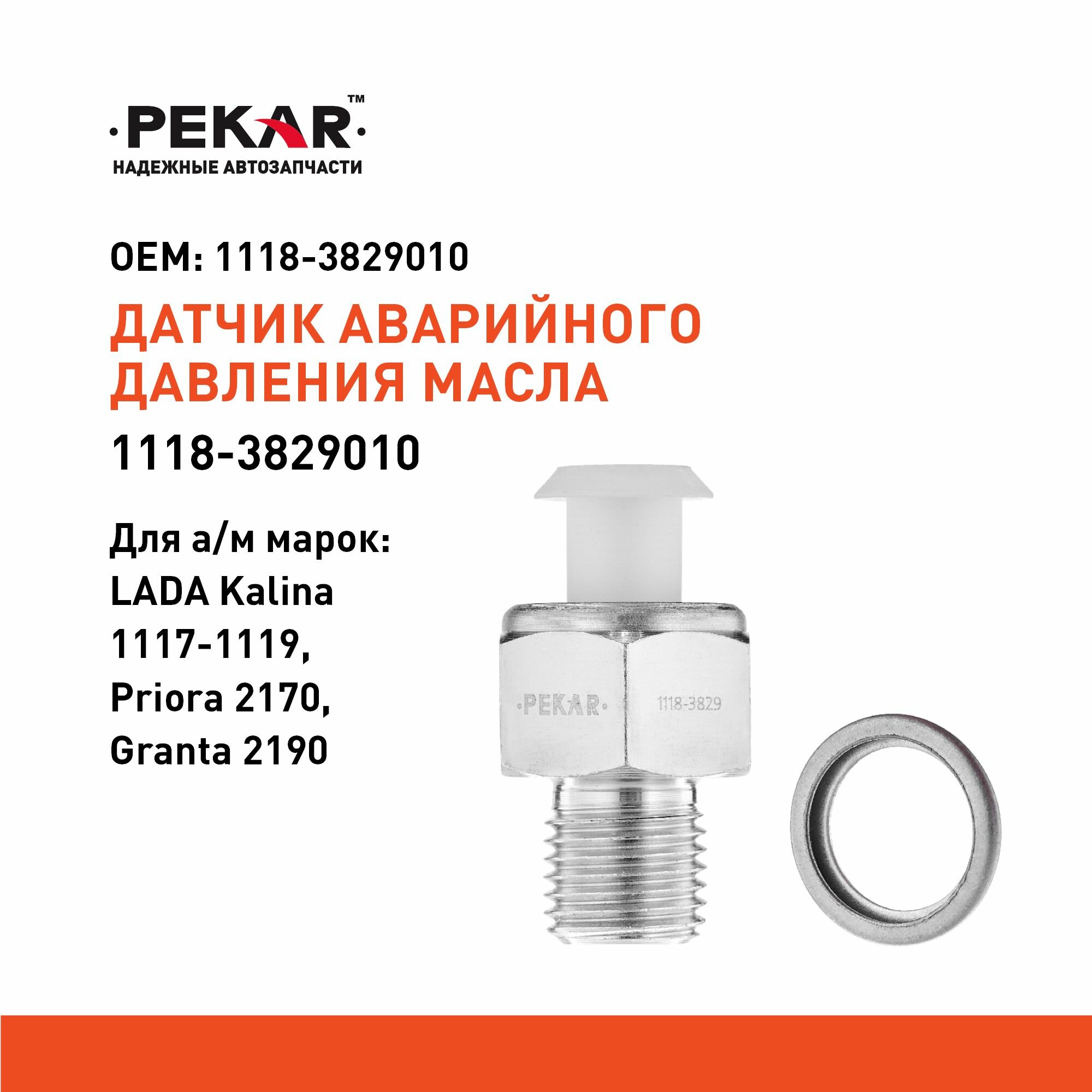 Датчик аварийного давления масла для а/м LADA Kalina 1117-1119, Priora 2170, Granta 2190, Pekar 11183829010