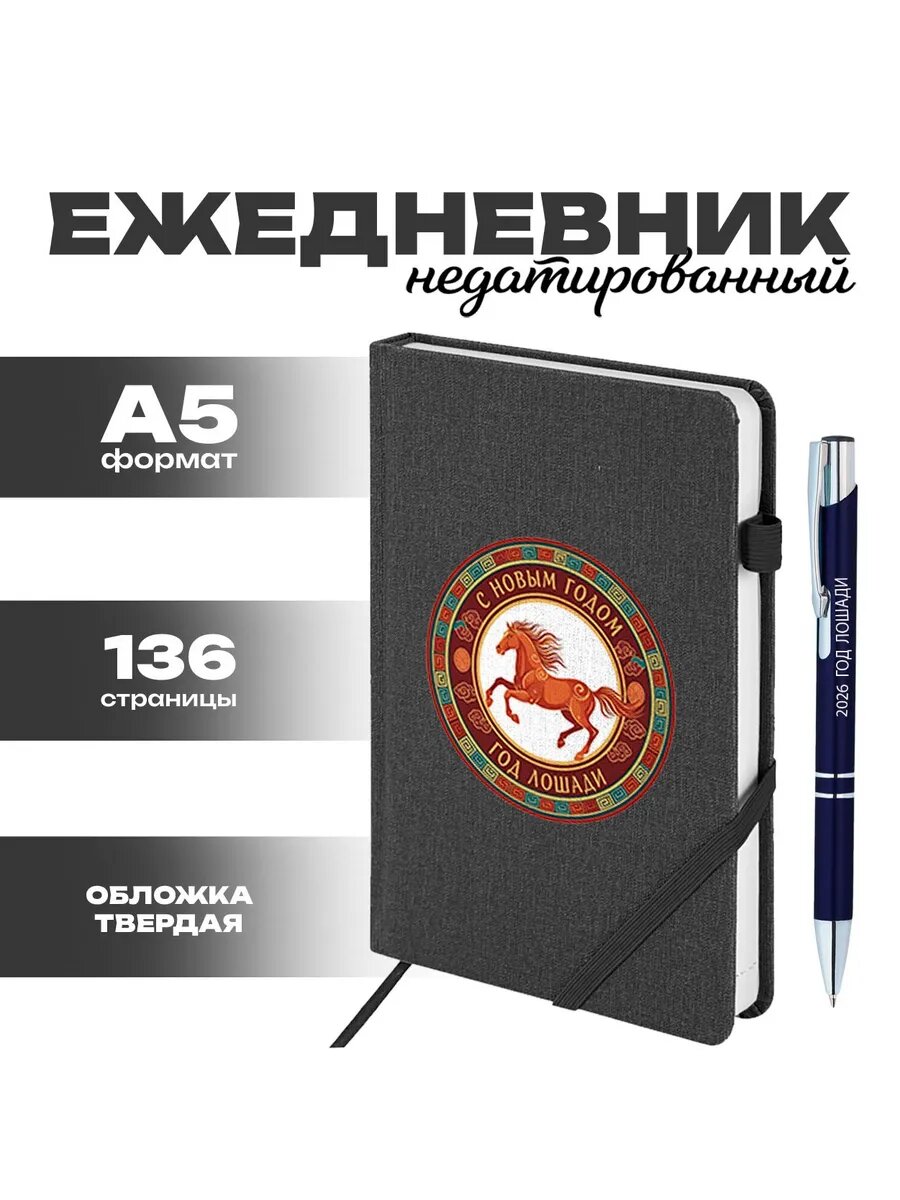 Ежедневник и ручка Год Лошади - 2026